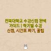 전북대학교 수강신청 완벽 가이드 학기별 수강 신청 시간표 짜기 꿀팁 네이버 블로그